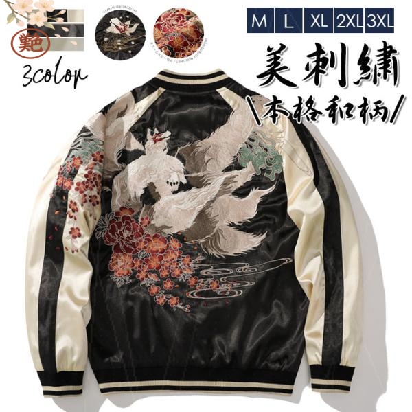 ジャンパー 横須賀風 九尾の狐 カジュアル 秋 おしゃれ スカジャン ミリタリー 冬物 メンズ アウター 和柄 刺繍 送料無料 バイク ジャケット