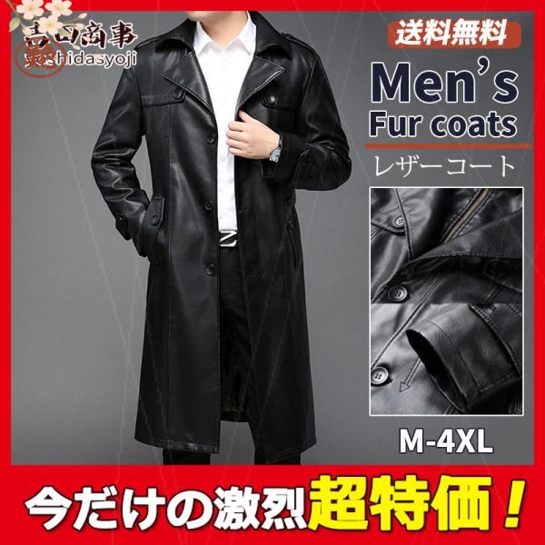 メンズ トレンチコート 柔らかい ロング丈 レザージャケット 防寒 ビジネス 大きいサイズ 革ジャン 冬物 紳士服 秋冬 バイクジャケット