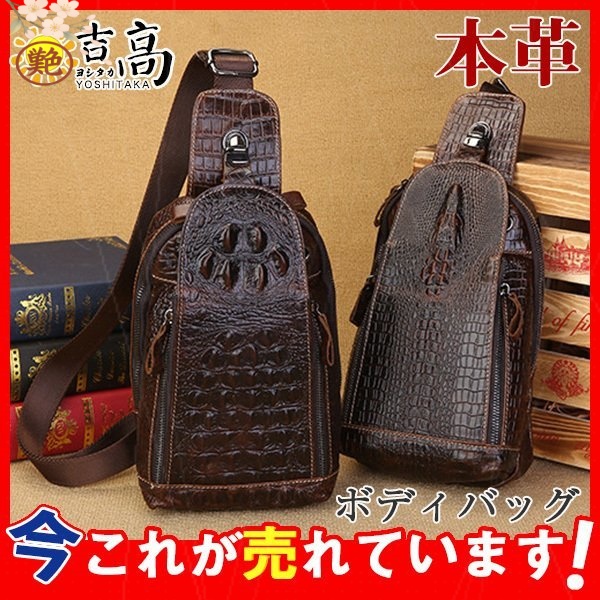 多機能 ボディバッグ 鞄 鰐 本革 ギフト 斜めがけ クロコダイル 黒 メンズ 肩掛け プレゼント 上品 バッグ 大容量 ショルダーバッグ 牛革 ワニ