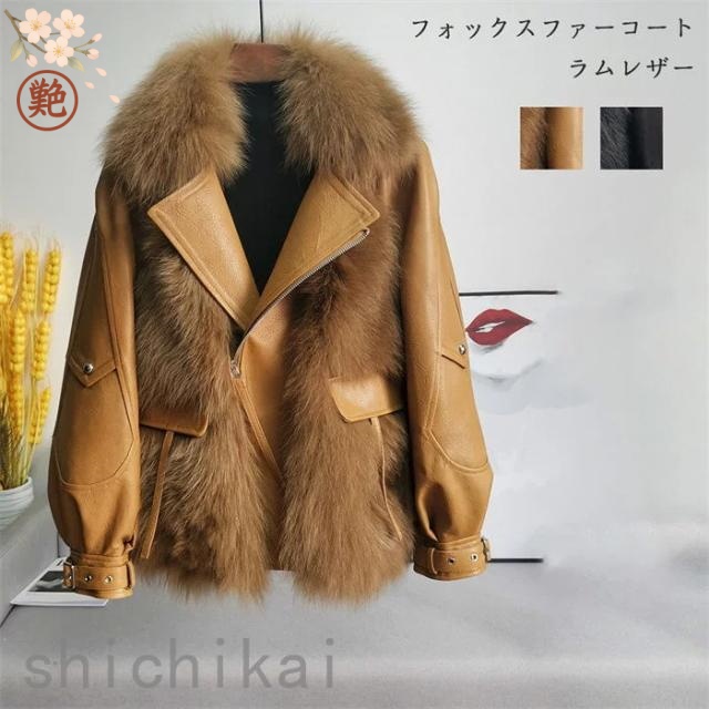 リアルレザー ブラック 革コート フォックスファーコート 女性 長袖 ホワイトデー 本革ジャケット ショート丈 秋冬アウター ラムレザージャケット 折り襟ジャケット