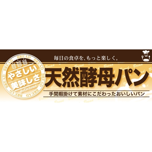 ハーフパネル 片面印刷 表示:天然酵母パン (販促POP/店内ポップ/ハーフ販促POPパネル/パン・デザート用)の通販はau PAY マーケット - 看板・店舗用品のサインモール au PAY ...