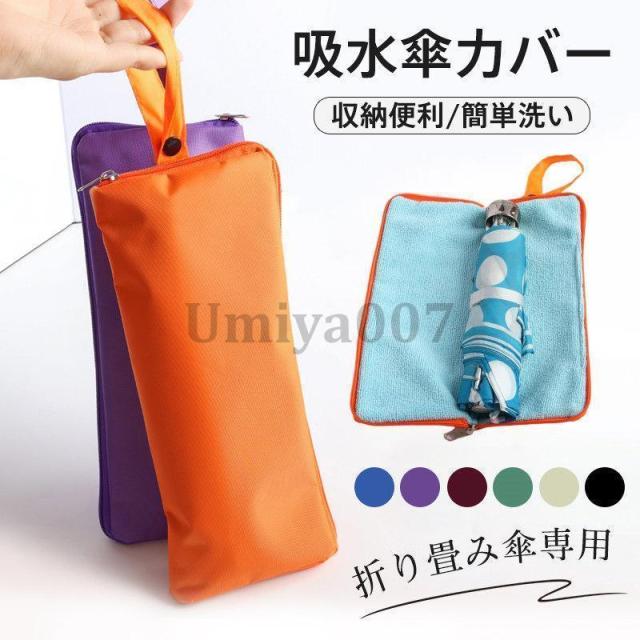 傘カバー 3枚セット超吸水 マイクロファイバー 大サイズ 多種類 傘 カバー 傘袋 折りたたみ傘 ケース 傘ケース 折り畳み傘 収納ケース 吸水