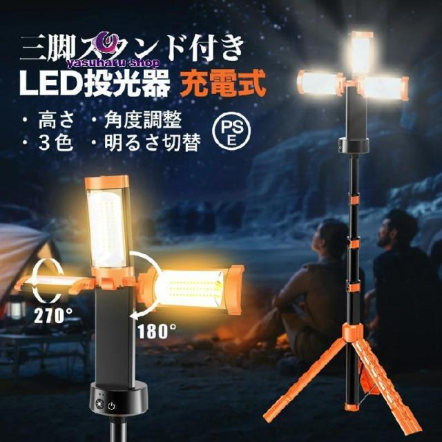 LED投光器 充電式 作業灯 200W 投光器 led 屋外 防水 充電式作業灯 ワークライト ledライト 12000mAH 大容量 三脚 脚付 スタンド 付き