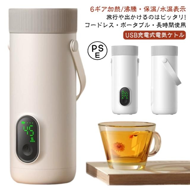 充電式 湯沸かしポット 電気ケトル ワイヤレス 6段階 ポータブル 持ち運び小型電気ケトル 持ち運び小型電気ケトル USB 保温 350ML 100℃お湯を沸かす 温度調節可能 コンパクト 空焚き防止 真空断熱 漏れない 水筒 電気ポット