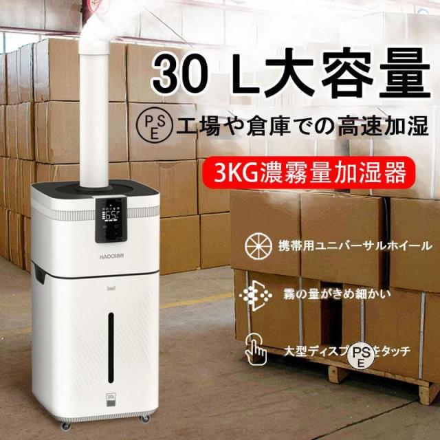 加湿器 大容量 超音波加湿器 UV除菌 空気清浄  30L 業務用 家庭用加湿器 大型 クアッドコア アトマイズ 空焚き防止 乾燥/花粉症対策