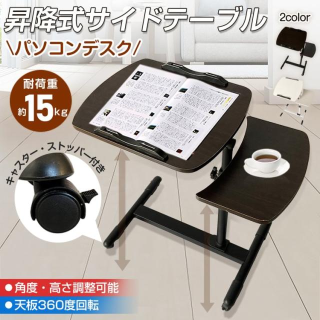 サイドテーブル 昇降式 パソコンデスク 高さ約63〜93 角度？高さ調整可能 天板360度回転 キャスタ一付き ストッパ一付き ノートパソコン 雑誌 楽譜 介護用 ny509の通販はau ...