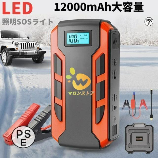 ジャンプスターター  12v24v 車用エンジンスターター 12000mAh ポータブル充電器 USB出力 スマホ急速充電器/ブースターケーブル LEDフラッシュライト