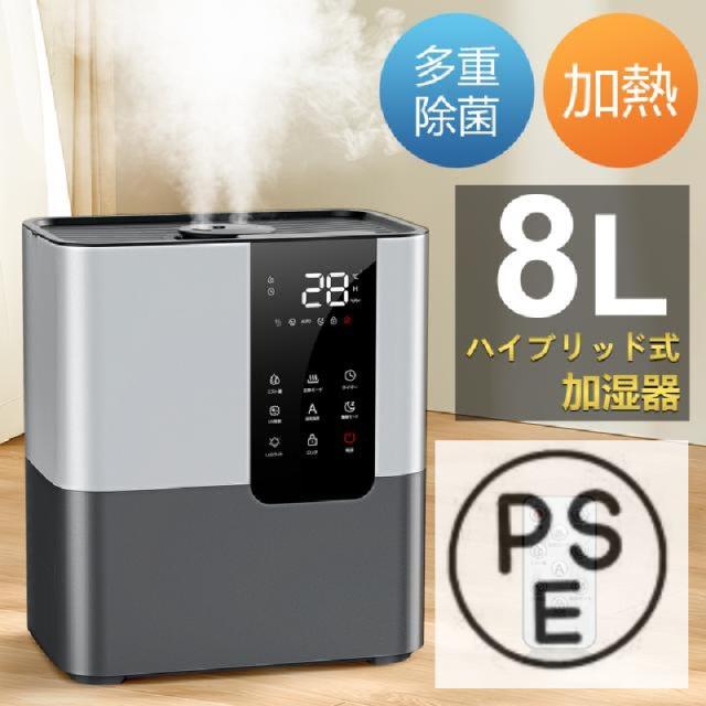 加湿器 8L大容量 ハイブリッド加湿器 アロマ対応 超音波＆加熱式 高出力 除菌機能付き 5段階湿度設定 自動OFFタイマー 静音設計  省エネ対応 大面積対応