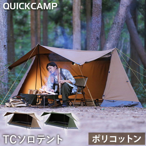 クイックキャンプ QUICKCAMP ソロテント 1人用 ポリコットン ツインポールソロテント カーキ QC-PT340 KH 送料無料 QCTENT キャンプ アウトドア パップテント 軍幕 ...