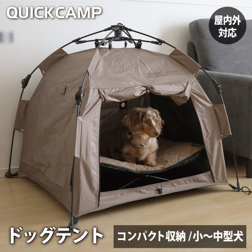クイックキャンプ QUICKCAMP 犬小屋 ドッグテント ワンタッチ ペット用 サンド INNU-PT75 SD 送料無料 QCDOG ペットテントの通販はau PAY マーケット ...