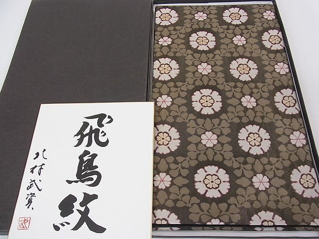 平和屋本店■最高級　人間国宝　北村武資　経錦　六通柄袋帯　飛鳥紋　共箱・色紙付き　逸品　3kh1685