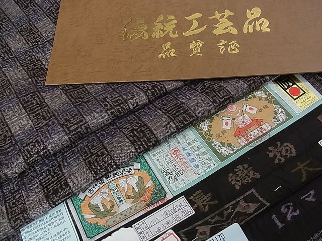 平和屋本店＃極上 伝統工芸士 永長洋一 本場大島紬・道中着セット 十八算 12マルキ 泥染 古典の文字 永長織物 証紙付き 逸品 未使用 kh1788