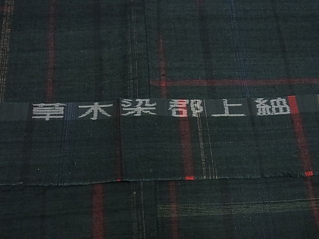 平和屋本店□極上 郡上紬 草木染 格子 反端付き 逸品 未使用 DZAA8676kh5