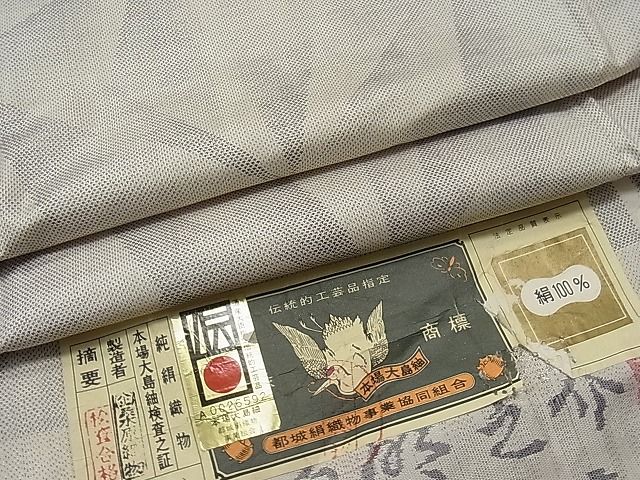 平和屋本店■極上　本場大島紬　白大島紬の巨匠　桑原織物伝統工芸作家　二代目　桑原啓之介　９マルキ　吉祥文　証紙付き　4s30006