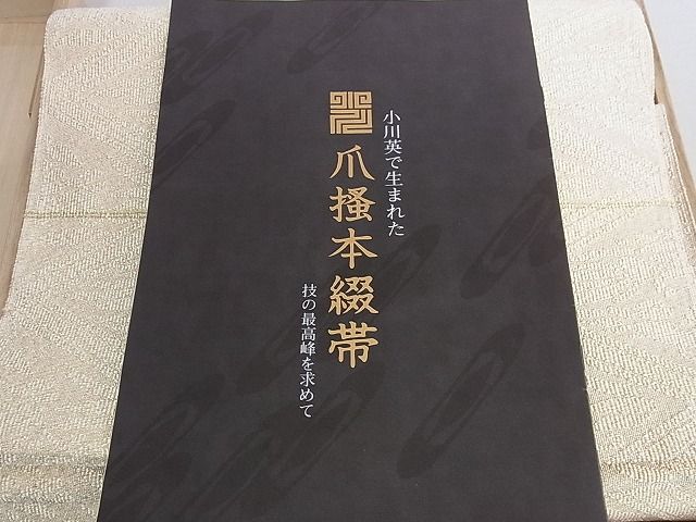 平和屋着物●西陣　小川英謹製　爪掻き本綴れ　八寸名古屋帯　桃山菱　金糸　証紙・共箱付き　逸品　DAAB4323ic 平和屋着物○西陣 小川英謹製 爪掻き本綴れ 八寸名古屋帯 桃山菱 金糸