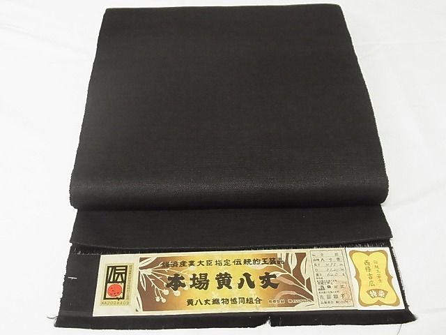 平和屋本店■極上　本場黄八丈　紬　八寸名古屋帯　西條吉広　暗黒色　証紙付き　正絹　逸品　KAAA10387kk4
