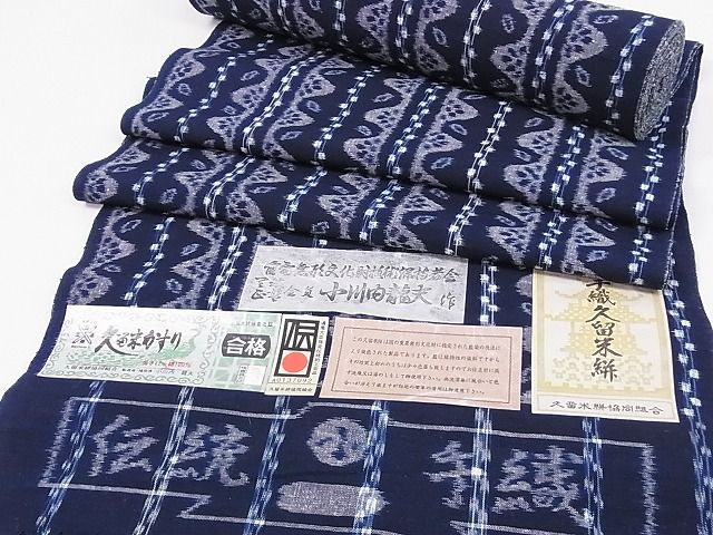 平和屋本店■極上　久留米絣　反物　手織り　藍　重要無形文化財　小川内龍夫作　証紙付き　綿　着尺　逸品　未使用　CXAA0038s4
