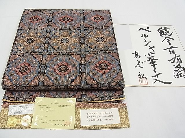 平和屋本店■極上　桝屋高尾　全通柄袋帯　純金古布蘭　ペルシャ華文　上代47万　証紙・色紙付き　逸品　CYAA0133s4