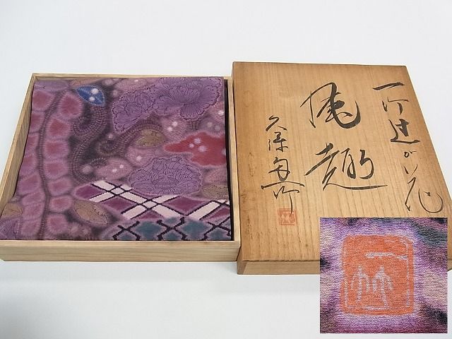 平和屋本店■最高級　初代　久保田一竹　幻の辻が花　太鼓柄袋帯　開き仕立て　絞り　共箱付き　逸品　CZAA0562s4