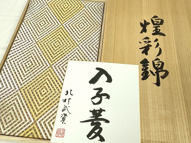 平和屋本店■最高級　人間国宝　北村武資　煌彩錦　六通柄袋帯　入子菱　金銀糸　共箱・色紙付き　逸品　DZAA1791kh4