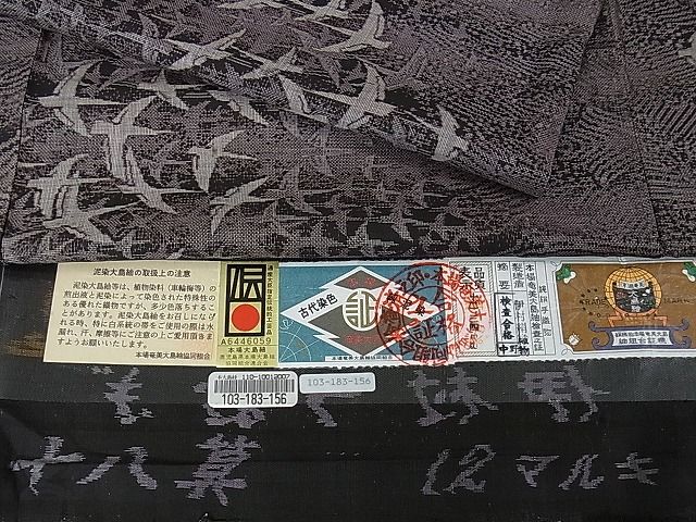 平和屋本店●極上　本場大島紬　十八算　12マルキ　泥染　飛鳥文　伊村絹織物謹製　証紙付き　逸品　DZAA0224kh4