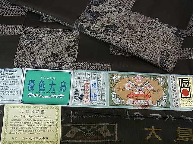 平和屋本店●極上　本場大島紬　12マルキ　泥染　優色大島　窪田織物謹製　優粋ブランド　虎　龍　証紙付き　逸品　DZAA2043kh4