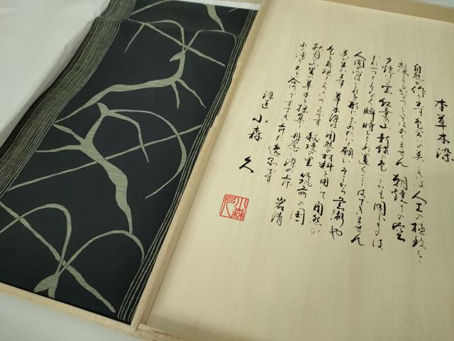 平和屋本店■極上　本場筑前博多織　草木染　手織工房　染匠：小森久　八寸名古屋帯　鹿　黒地　共箱付き　逸品　DZAA4763kh5