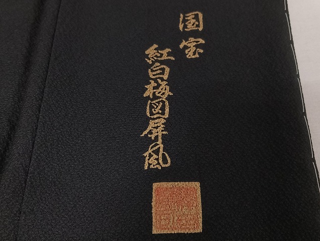 平和屋着物○澤田博司 訪問着 国宝紅白梅図屏風 黒地 金彩 やまと