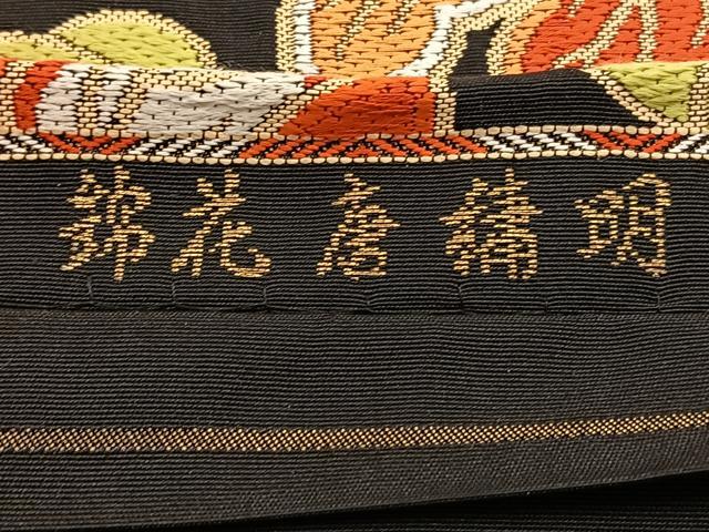 平和屋着物□六通柄袋帯 唐織 明繍唐花錦 黒地 金糸 正絹
