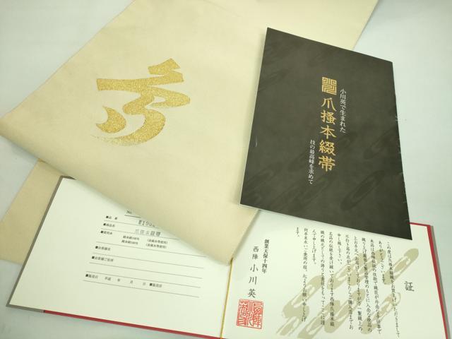 平和屋着物■極上　西陣　小川英謹製　爪掻き本綴れ　八寸名古屋帯　寿　金糸　証紙付き　逸品　DZAA7219kh5