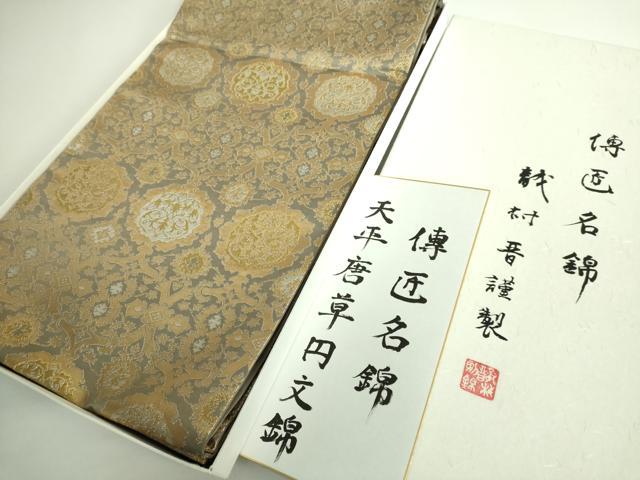 平和屋本店■極上　龍村晋謹製　全通柄袋帯　博匠名錦　天平唐草円文錦　金銀糸　色紙・たとう紙・共箱付き　逸品　DZAA9319kh5