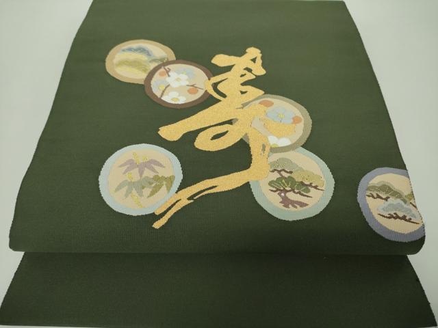 平和屋着物●爪掻き本綴れ　八寸名古屋帯　吉祥花丸文　寿　金糸　正絹　逸品　DAAY1209ps