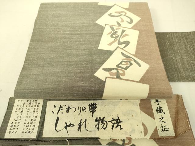 平和屋着物●九寸名古屋帯　紬地　春夏秋　証紙付き　正絹　逸品　DAAX8423du