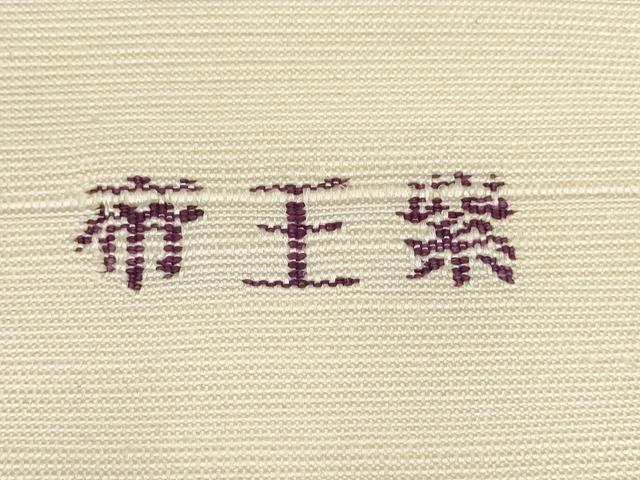 平和屋着物○京の名門 じゅらく謹製 帝王紫 八寸名古屋帯 紬