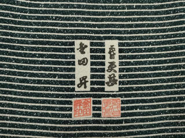 平和屋着物○二代目更甚 江戸更紗 東京染伝統工芸士 金田