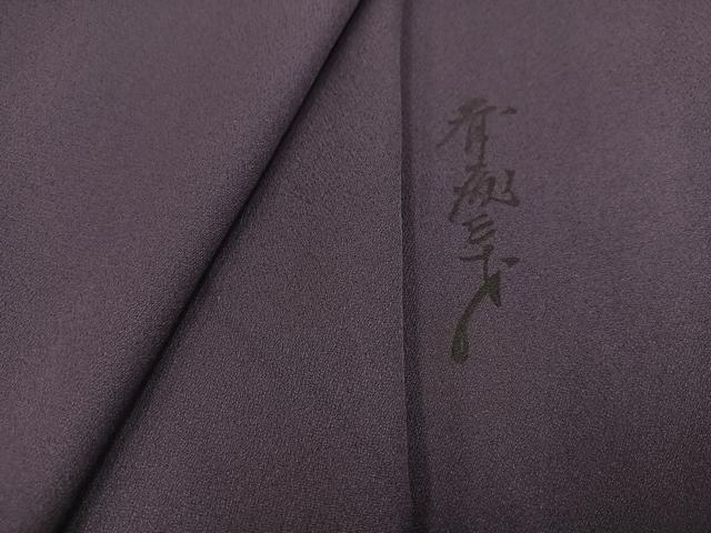 平和屋着物●染色作家　斉藤三才　色無地　深紫色　正絹　逸品　AAAZ0574ph