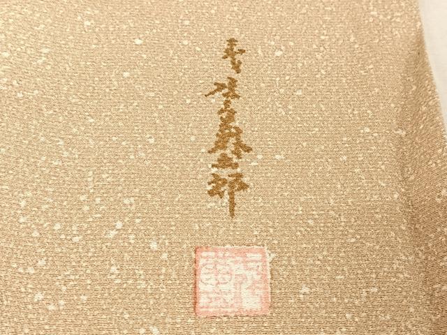 平和屋着物○人間国宝 七代 尾上菊五郎 訪問着 源氏車文