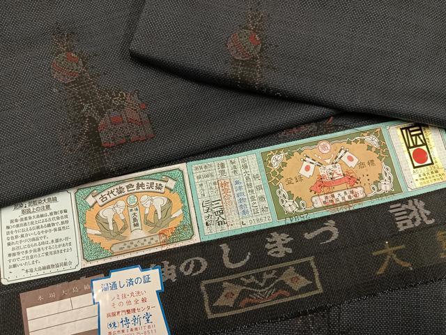 平和屋着物●本場大島紬　古代染色純泥染　カタス7マルキ　玩具文　島津織物謹製　証紙付き　正絹　逸品　AAAZ4952ph