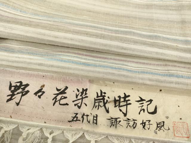 平和屋着物●五代目・諏訪好風　紬　野々花染歳時記　正絹　逸品　AAAZ8084ck