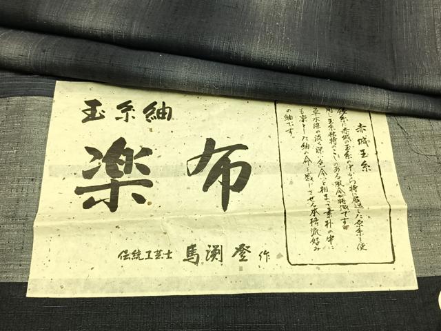 平和屋着物▽伝統工芸士　馬渕登作　玉糸紬　単衣　横段文　証紙付き　正絹　逸品　AAAZ9073fy