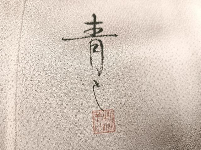 平和屋着物○京友禅の第一人者 松井青々 色留袖 駒