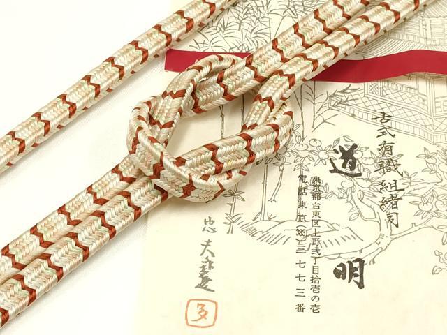 平和屋着物●極上　有職組紐道明　帯締め　御岳組　宮内庁御用　国立博物館御用　東京芸術大学御用 　逸品　AABA5380ay