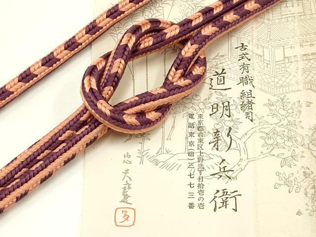平和屋着物●極上　有職組紐道明　帯締め　丸源氏組　宮内庁御用　国立博物館御用　東京芸術大学御用　逸品　AABA9811ay
