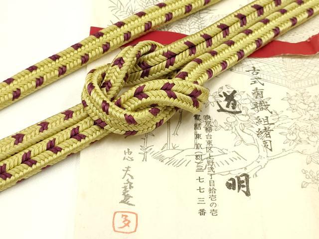 平和屋着物●極上　有職組紐道明　帯締め　冠組　宮内庁御用　国立博物館御用　東京芸術大学御用　逸品　AABA9822ay