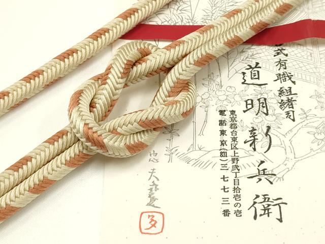平和屋着物●極上　有職組紐道明　帯締め　奈良組　宮内庁御用　国立博物館御用　東京芸術大学御用　逸品　AABA9837ay