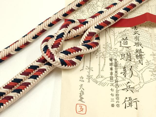 平和屋着物●極上　有職組紐道明　帯締め　奈良組　宮内庁御用　国立博物館御用　東京芸術大学御用　逸品　AABA9839ay