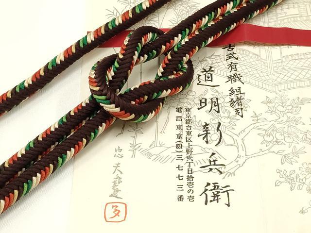 平和屋着物●極上　有職組紐道明　帯締め　奈良組　宮内庁御用　国立博物館御用　東京芸術大学御用　逸品　AABA9846ay