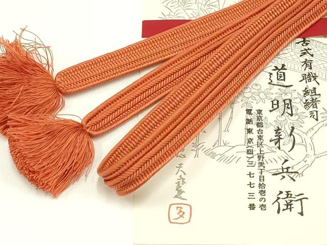 平和屋着物●極上　有職組紐道明　帯締め　畝組　肉桂色　宮内庁御用　国立博物館御用　東京芸術大学御用　逸品　AABA9898ay