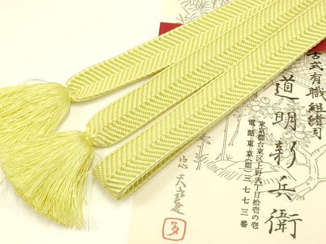 平和屋着物●極上　有職組紐道明　帯締め　笹浪組　女郎花色　宮内庁御用　国立博物館御用　東京芸術大学御用　逸品　AABA9901ay