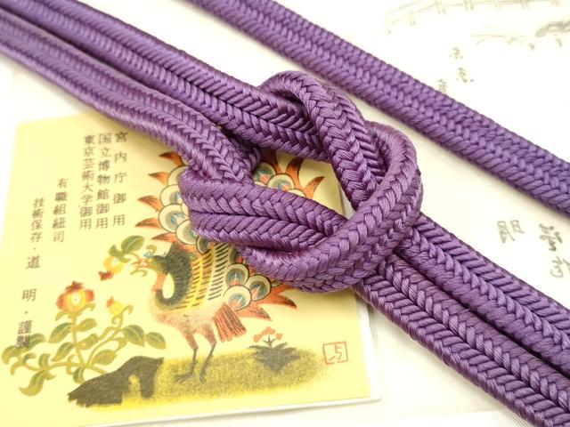 平和屋着物●極上　有職組紐道明　帯締め　冠組　本紫色　宮内庁御用　国立博物館御用　東京芸術大学御用 　逸品　AABB3783ay